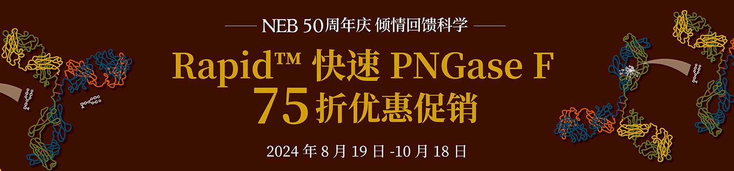 NEB 50 周年庆 倾情回馈科学系列——Rapid™ 快速 PNGase F 75 折优惠促销 | NEB